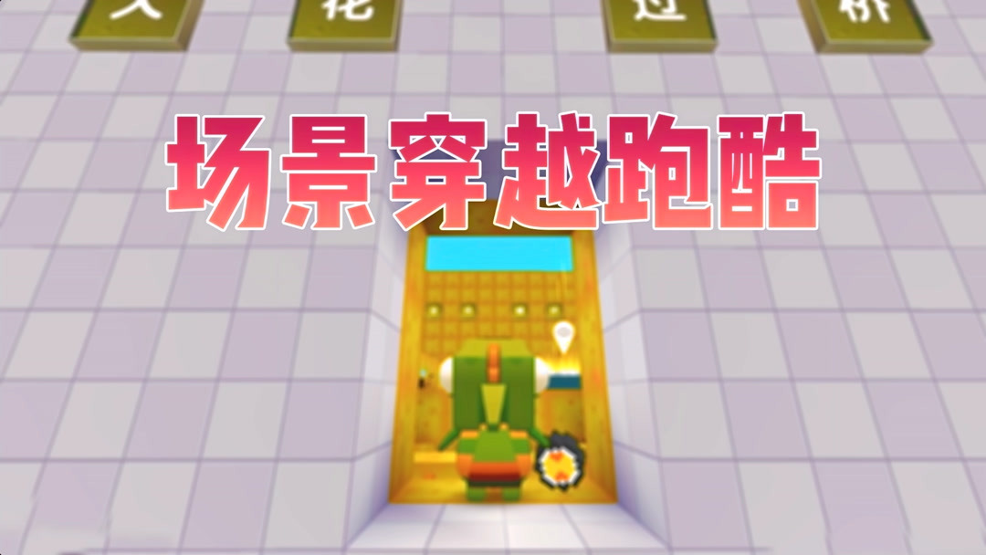 迷你世界每日地图推荐:《场景穿越跑酷》皮皮余吹牛说大话打脸!