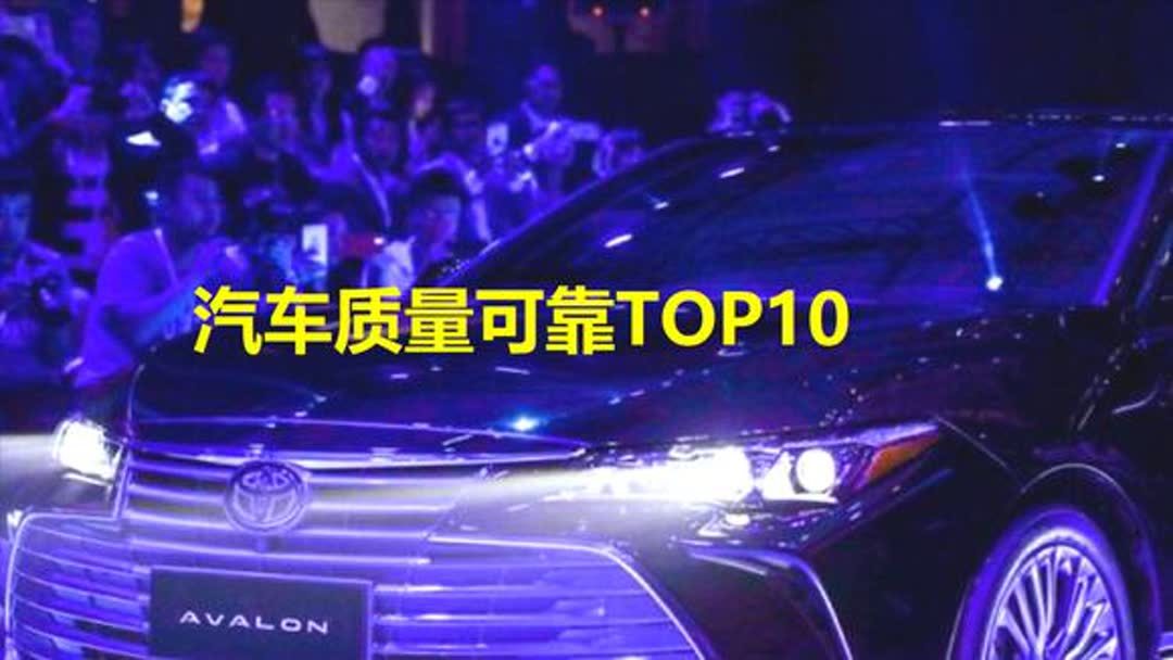 全球公认质量最可靠十大品牌:丰田屈居第5,第10名福特争议大
