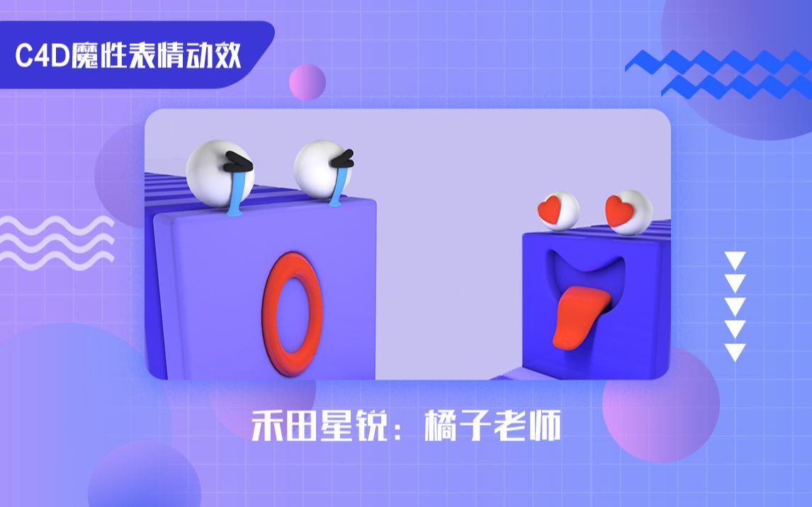 【C4D教程】C4D魔性表情包动效1