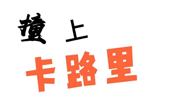 【火箭少女101】《卡路里》和《撞》双开remix!撞上卡路里!
