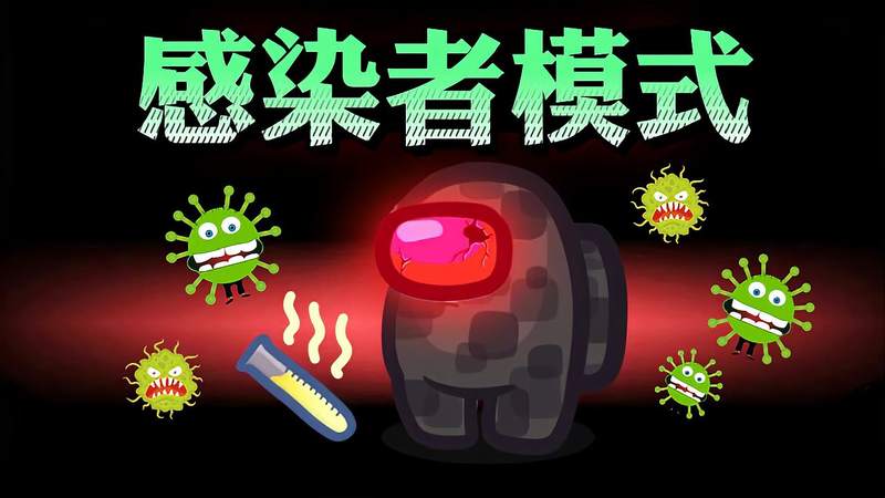 AmongUs感染者模式:内鬼把船员都变成他的手下,这波操作腻害!