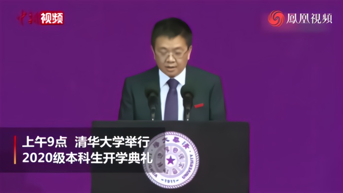 清华大学举行2020级本科生开学典礼