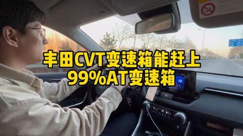 丰田CVT变速箱能遇到99%AT变速箱
