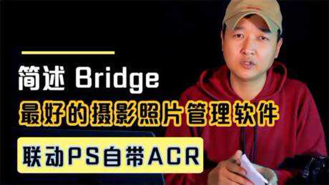 简述Bridge,最好的照片管理软件,联动PS自带ACR
