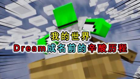 我的世界:Dream成名前辛酸经历,5年沉浮无人问,一朝速通火遍天