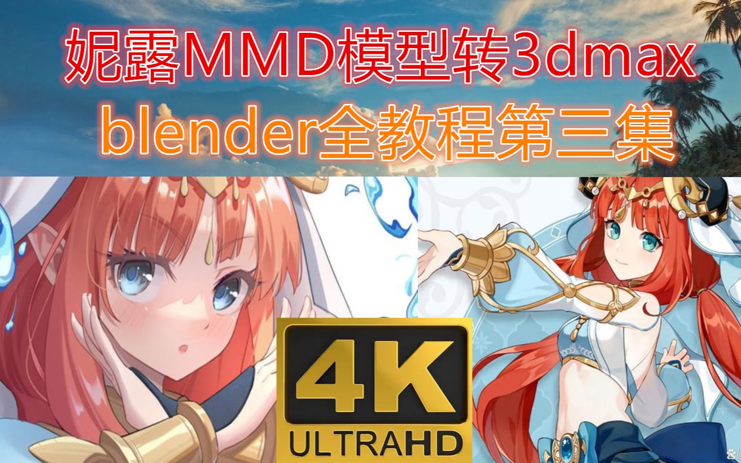 妮露MMD模型转3dmax或blender全教程第三集/转骑砍模型/4K超清60...