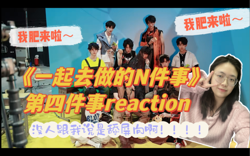 【TF家族三代】一肥来就是颜狗天堂吗!《一起去做的N件事》第四件事...