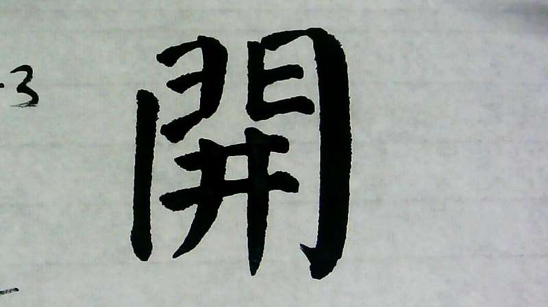 颜勤礼碑:门字框的写法!起笔为一字之准,所以这个竖画很关键!