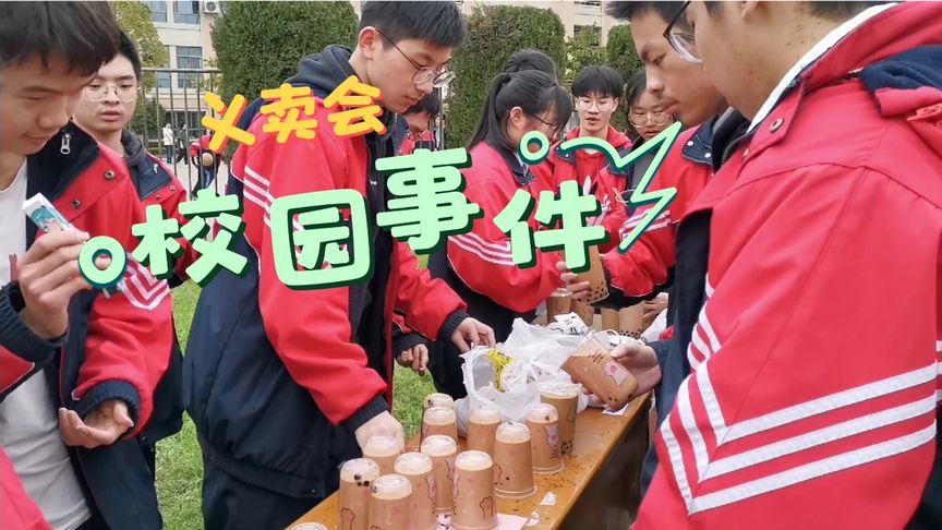 校园义卖会现场实况