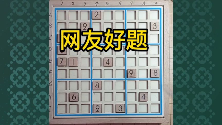 数独九宫格之网友好题目中级提高练习