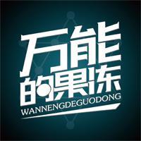 万能的果冻 