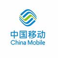 中国移动 