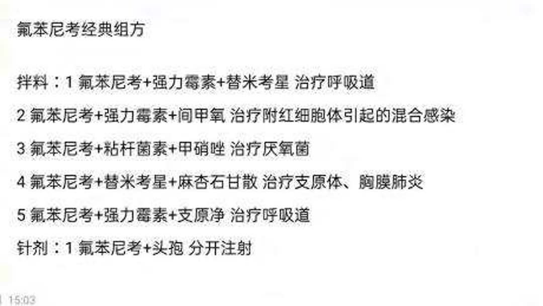 氟苯尼考单独使用还是配合其它药物使用?小伙分享了几组方案
