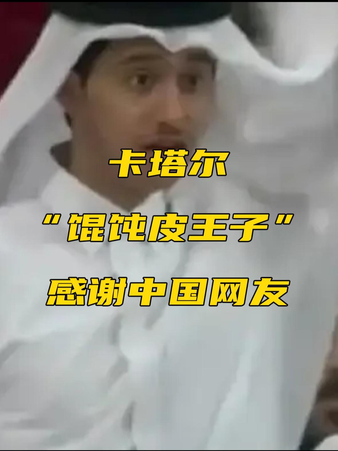 卡塔尔“馄饨皮王子”感谢中国网友