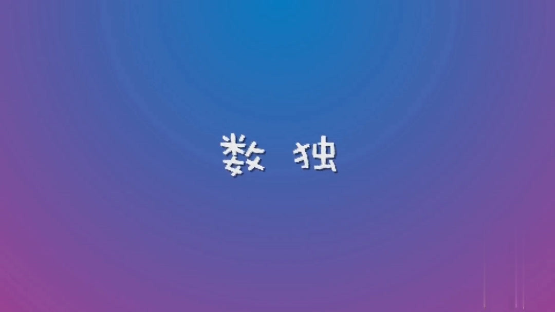 【科普】数独的故事 (1)
