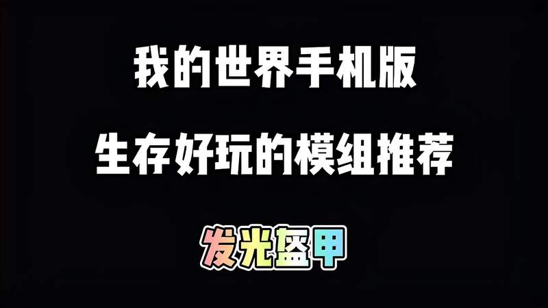 我的世界手机版生存好玩的模组推荐,发光盔甲