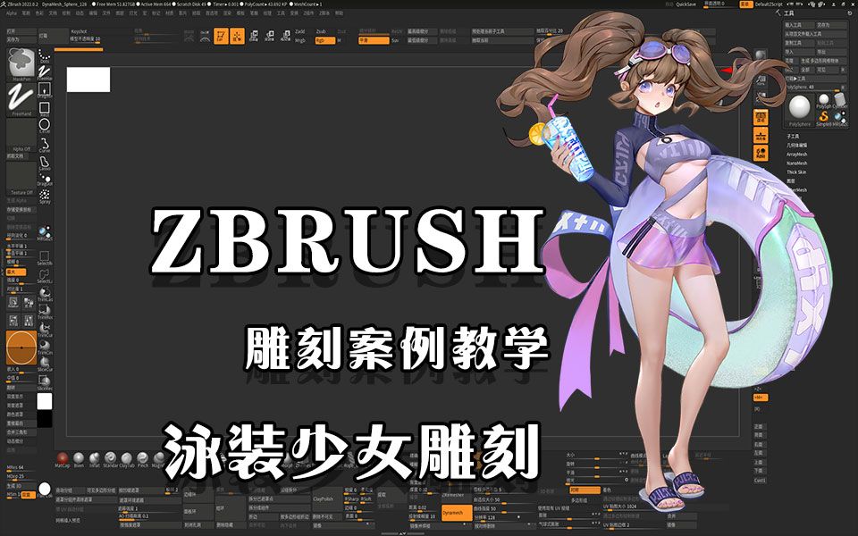 ...次世代角色建模,夏天怎么少的了泳装呢?泳衣少女半身雕刻全流程...