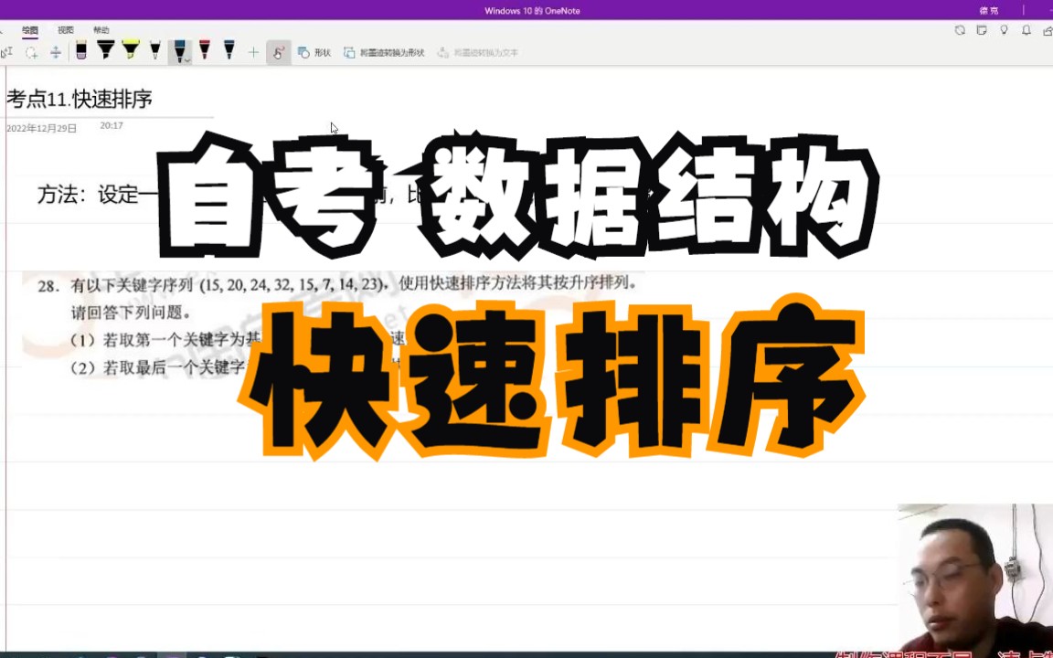 【德克】自考02331《数据结构》 考点11.快速排序