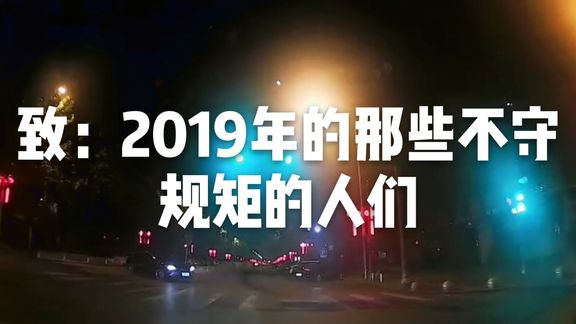 致2019年那些不守规矩的人们。望2020安好