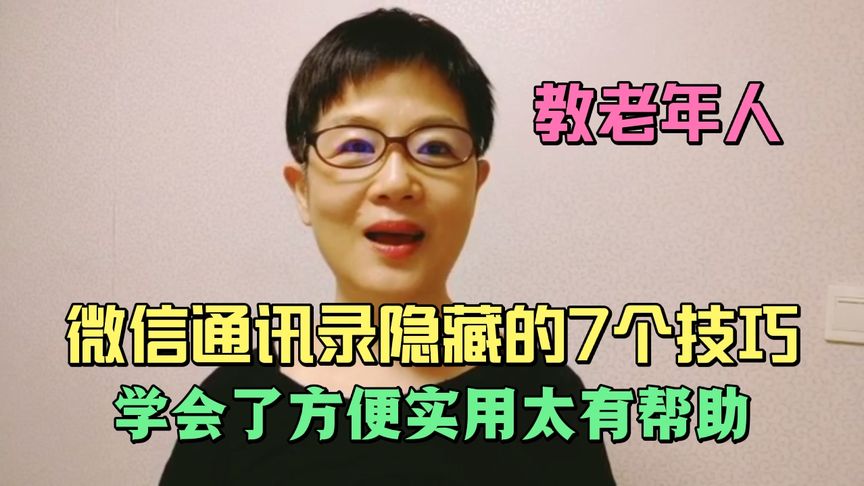 教老年人手机通讯录隐藏的7个实用功能,简单方便实用,不会可惜