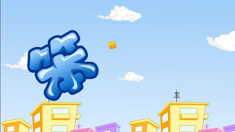 动画片大全 幼儿故事 少幼儿动画故事-笨狼进城