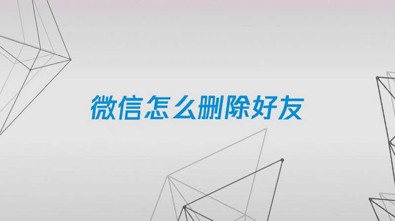 怎么使用手机微信删除好友