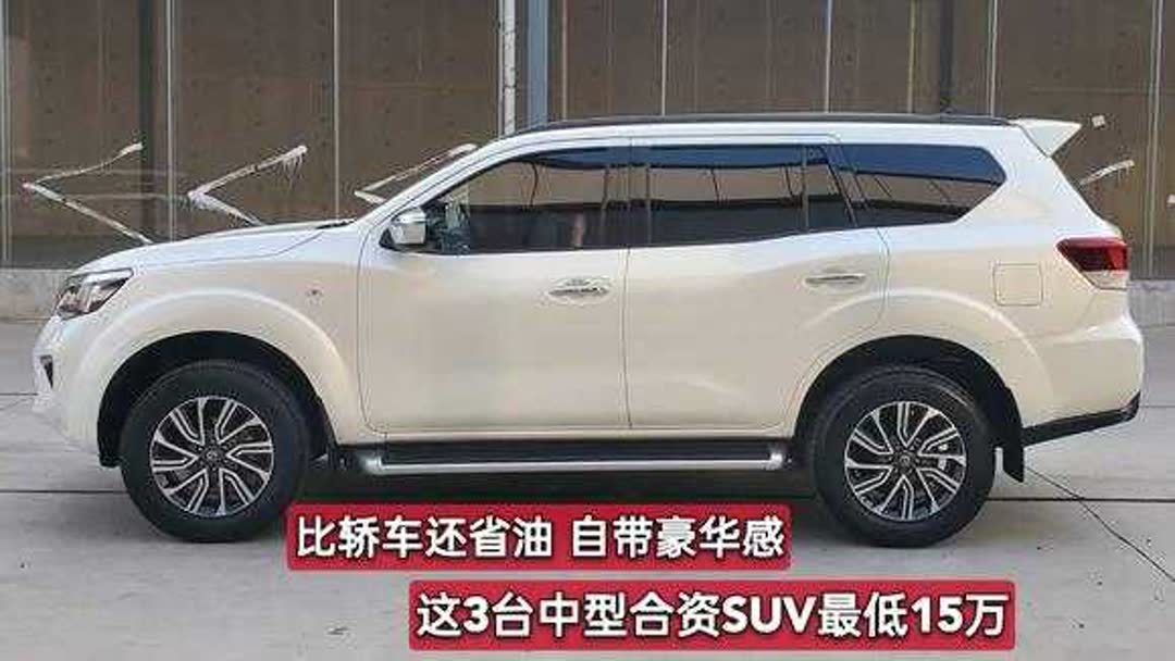 比轿车还省油,自带豪华感,这3台中型合资SUV最低15万,家用实在