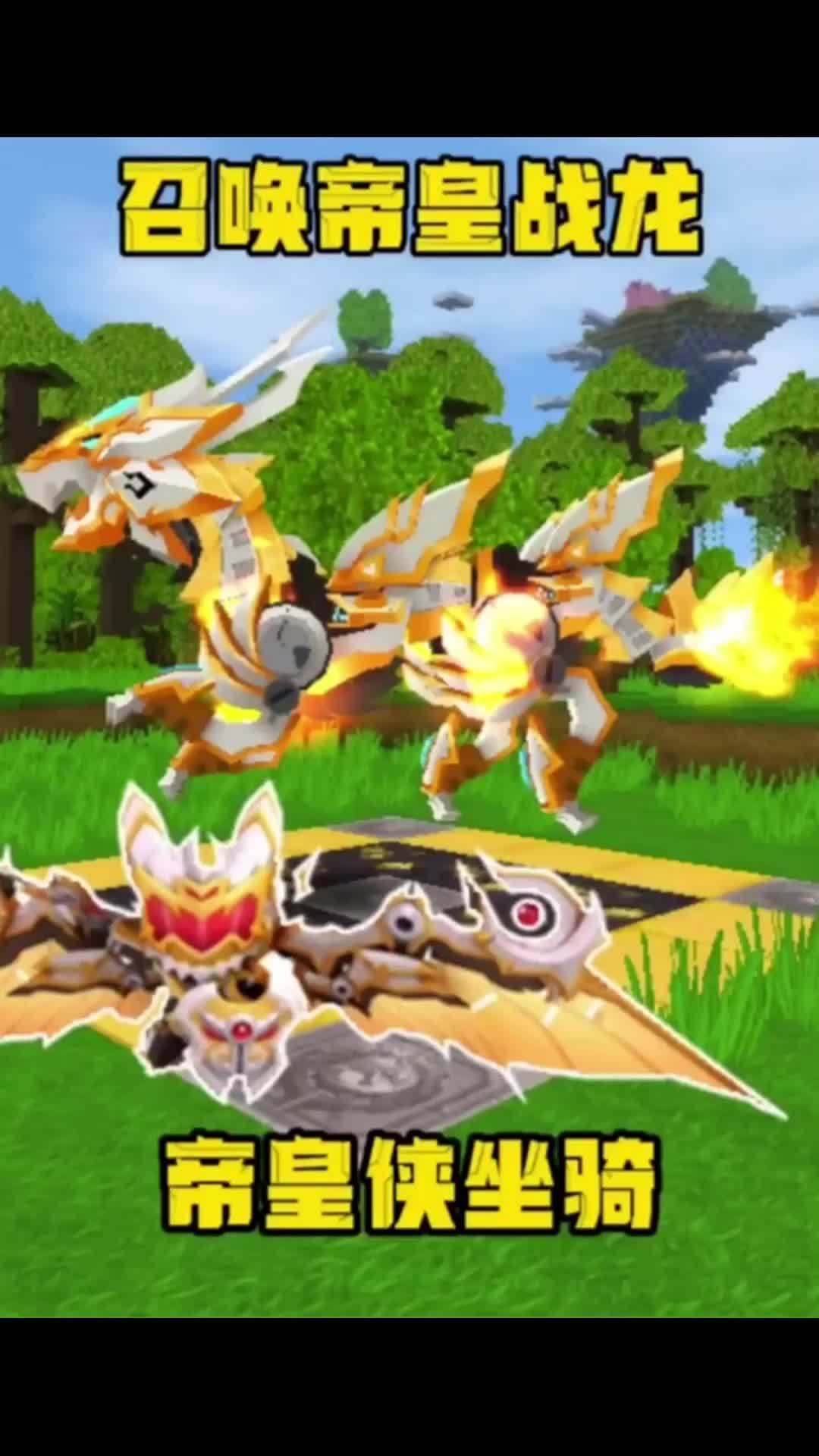 来迷你世界,召唤帝皇战龙!