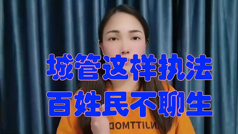 城管这样执法百姓民不聊生