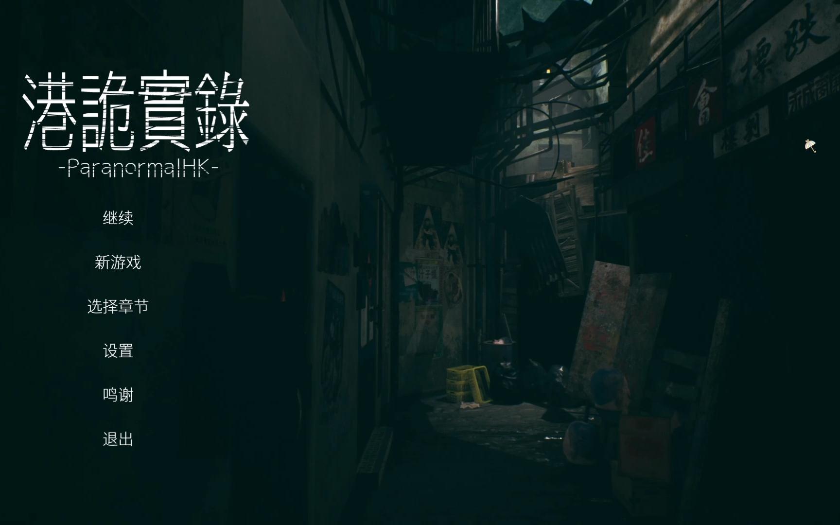 【港诡实录】戏院篇 伶宜小姐姐追我满戏院跑,只为教我唱紫钗记