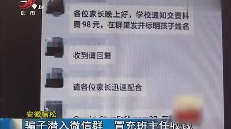 家长警惕!骗子潜入班级微信群 冒充班主任收钱
