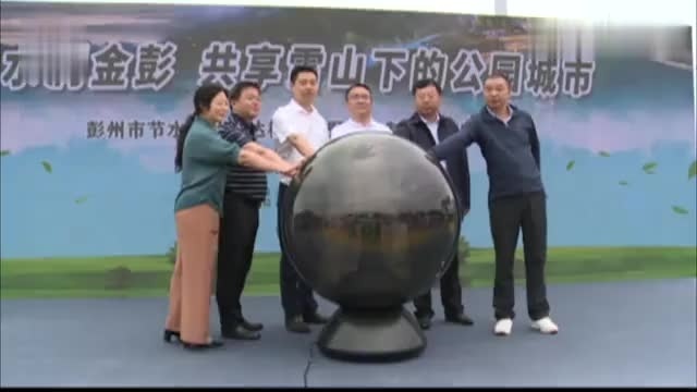 成都:彭州市"节约用水宣传周"...
