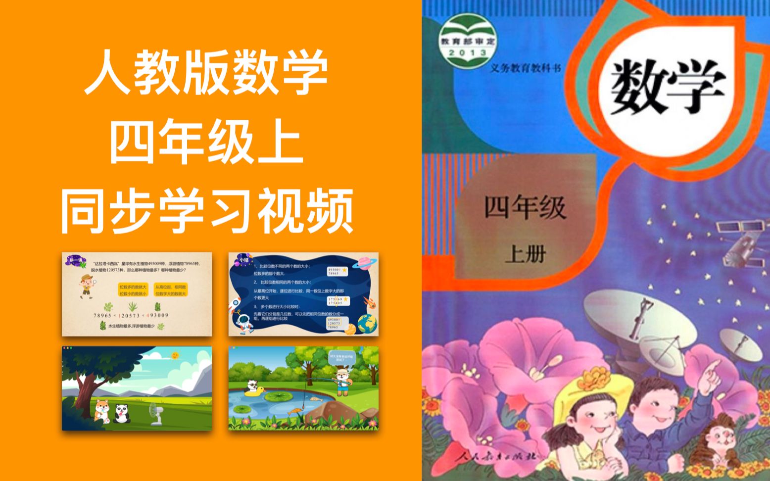 【人教版小学数学】四年级上册数学 第一单元:大数的认识 第一节知识...