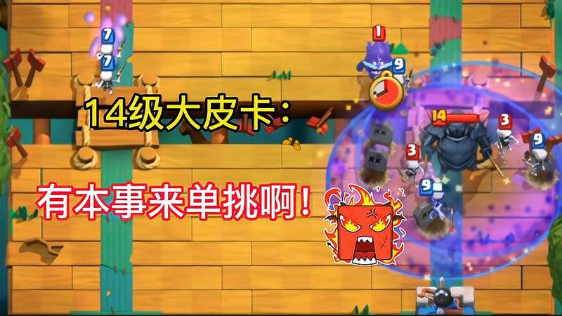 皇室战争:14级大皮卡:有本事来单挑,不要群殴啊!