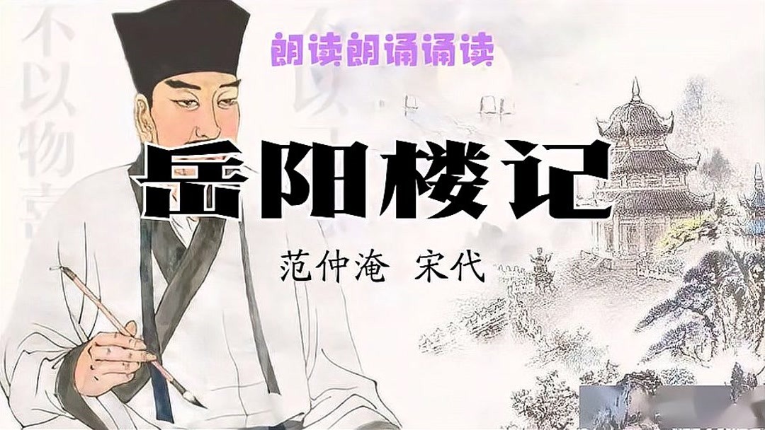 诵读《岳阳楼记》范仲淹