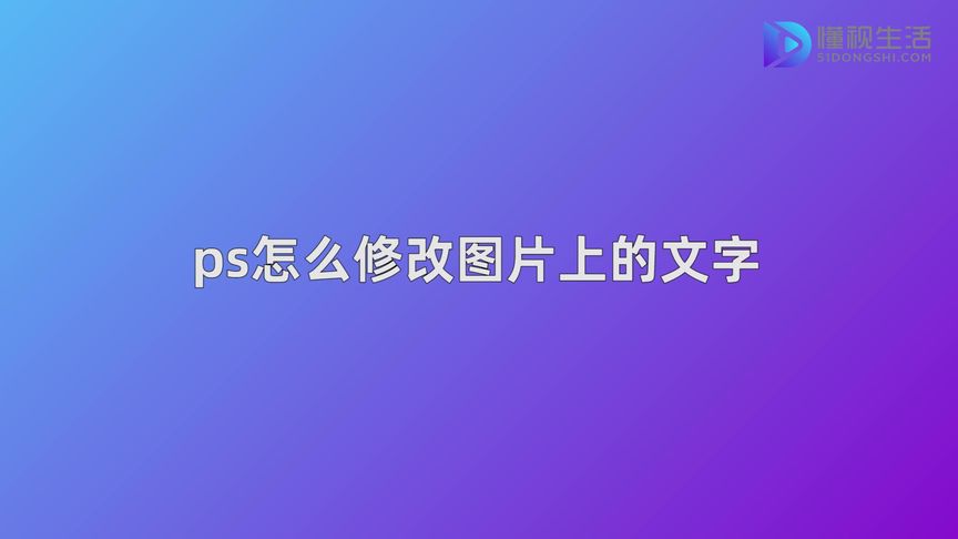 ps怎么修改图片上的文字