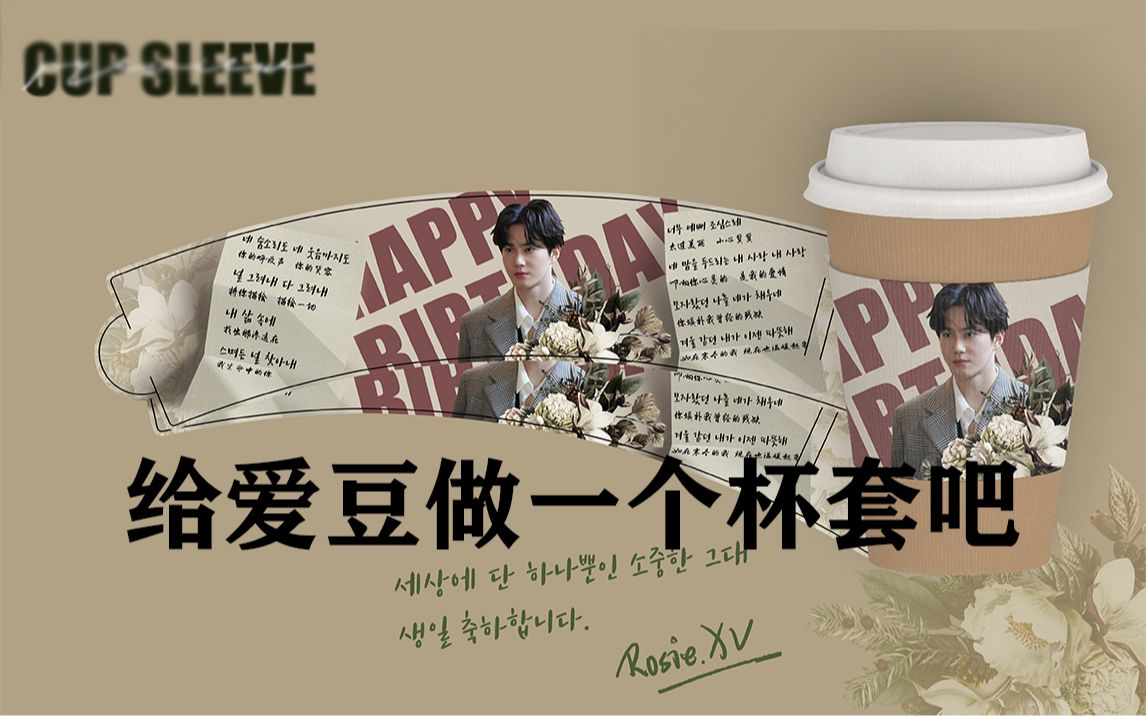 饭圈设计|做一个金俊勉的杯套吧