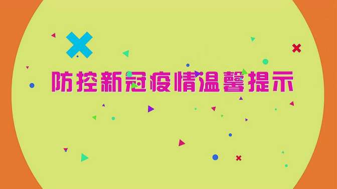 防控新冠疫情温馨提示