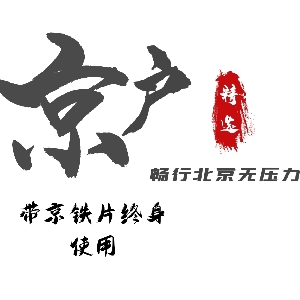 京户带牌车大全 