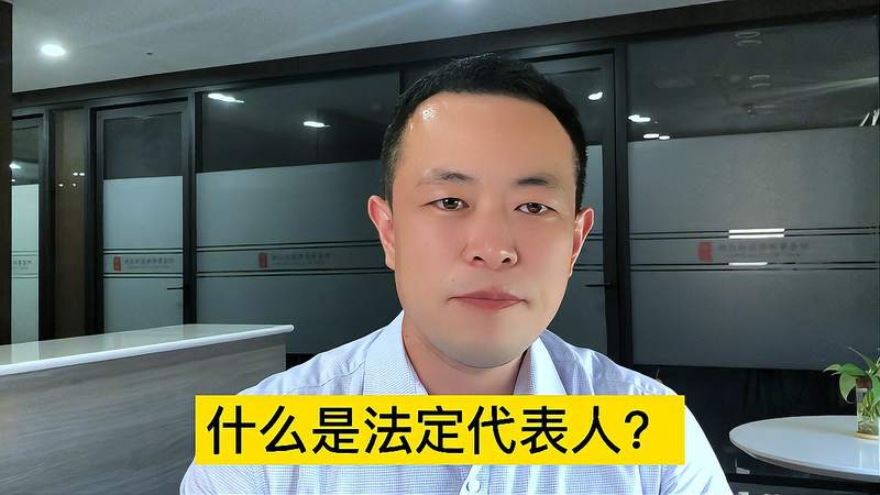 什么是法定代表人?