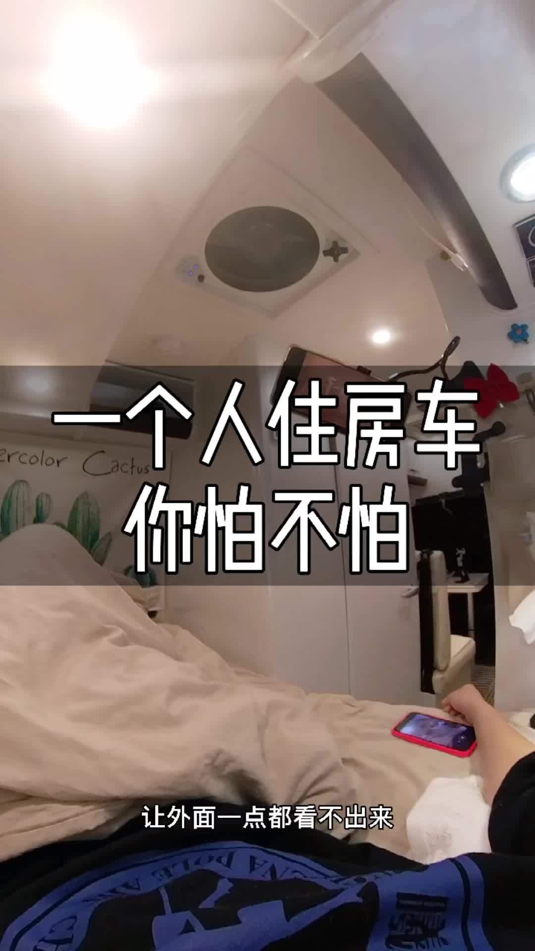 独居习惯啦,在自己的小世界里自由无负担 #房车 #娜娜房车里