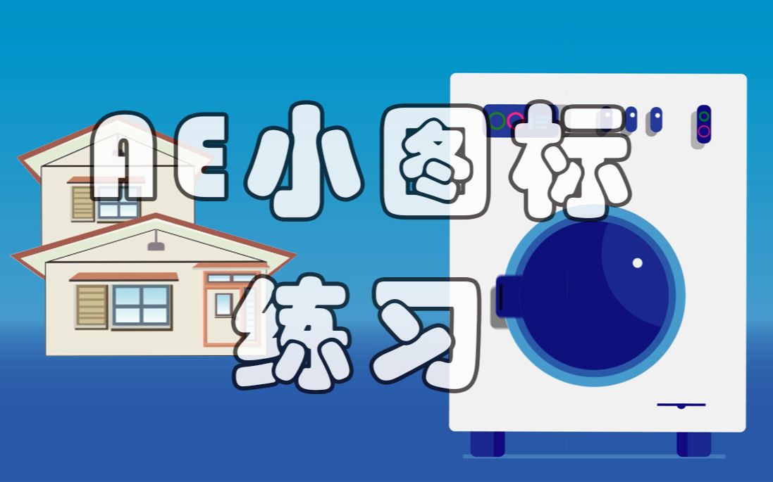 AE小图标动画练习,肝了有几个小时