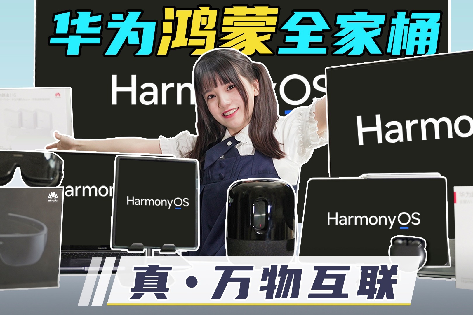 「极果」HarmonyOS!它真的来了!华为鸿蒙系统全家桶体验!