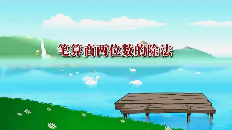 四年级数学上册第26课 笔算商两位数的除法