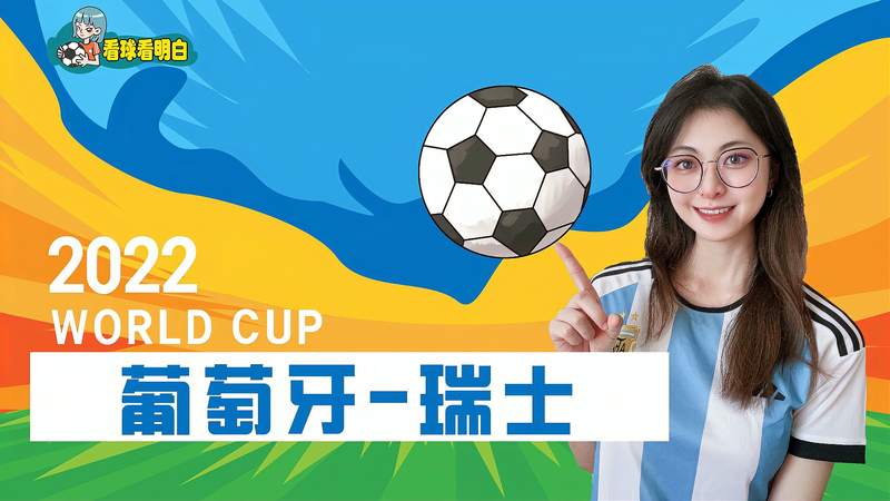 世界杯:葡萄牙vs瑞士!踢不好就该退役了,C罗今晚触底反弹?