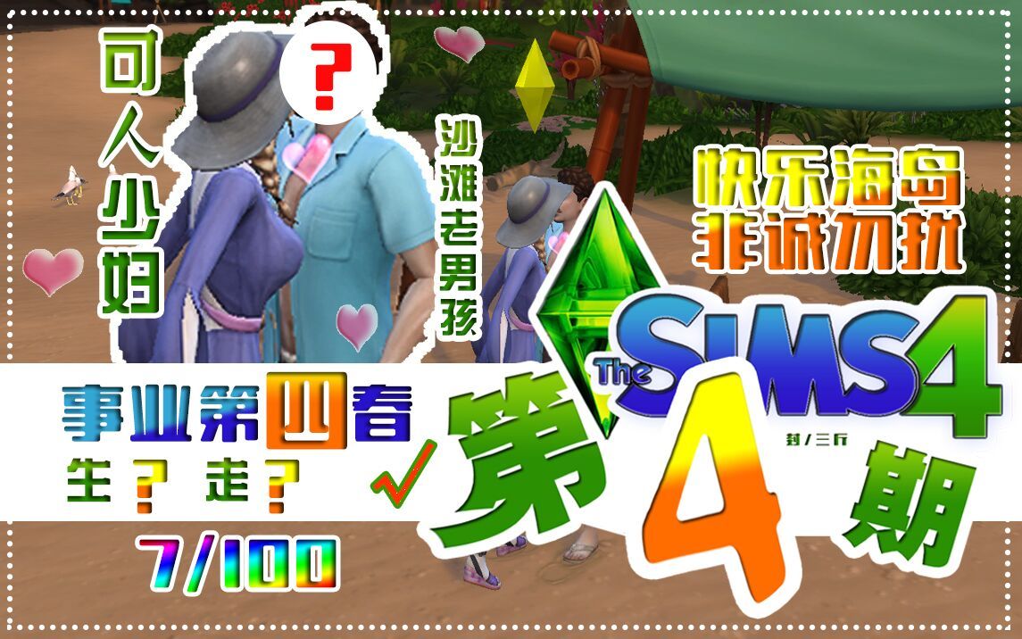 [模拟人生4】百孩挑战04;家里满员了!