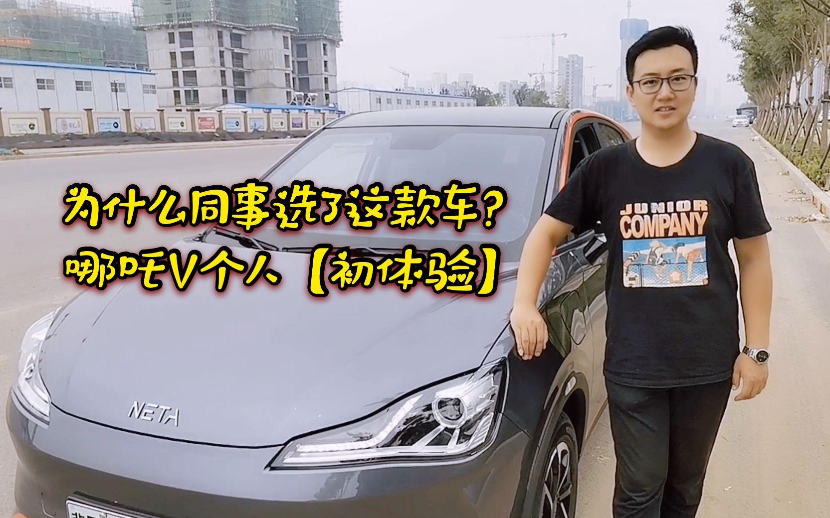 为什么同事提了这款车子?哪吒V【静态初体验】