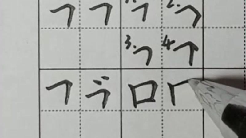 横折的规范书写