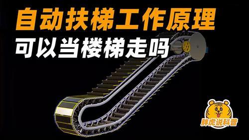 自动扶梯是如何工作的?扶梯停止时,可以当普通楼梯用吗