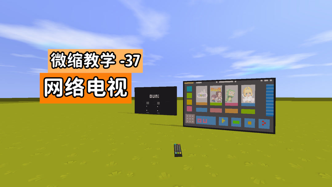 迷你世界微缩教学37:网络电视,简单易学看一次就会